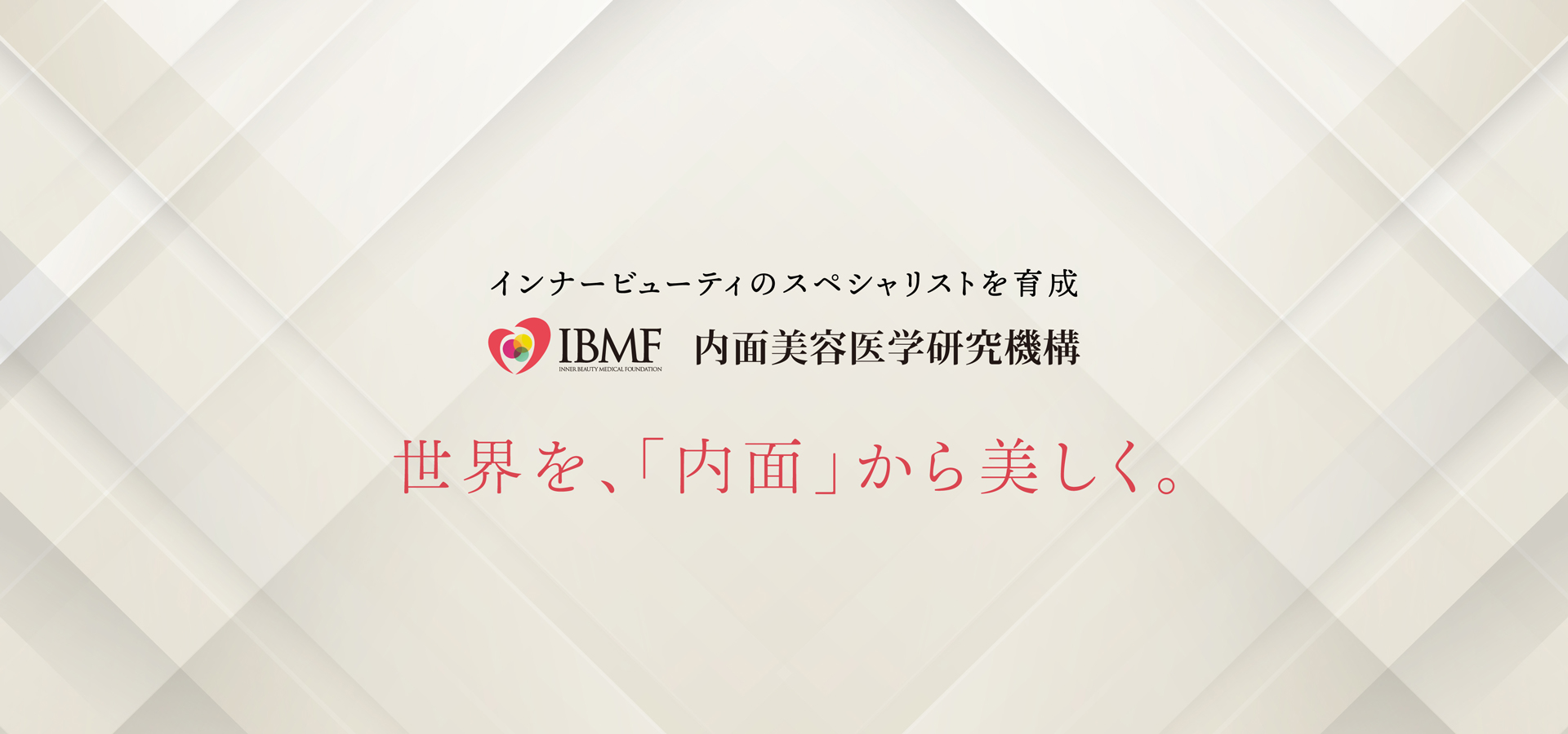 内面美容医学研究機構